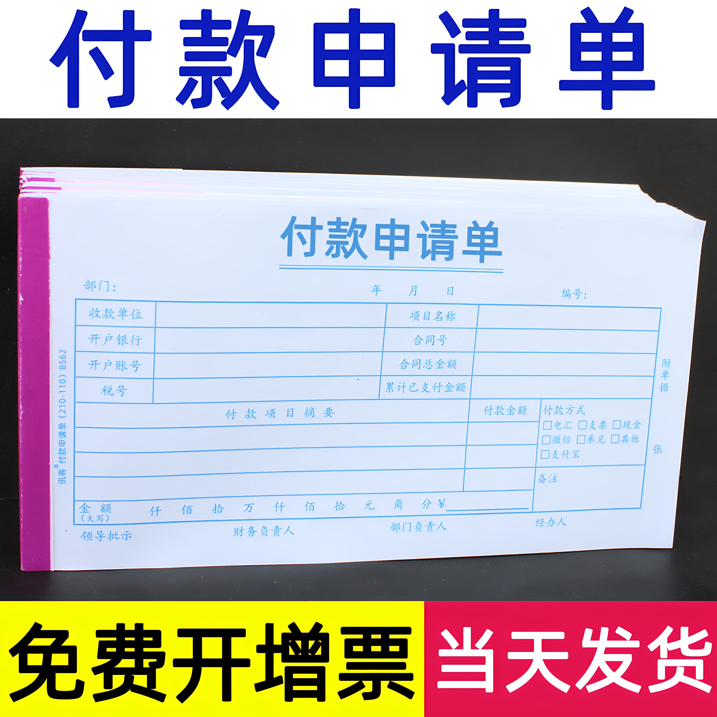 付款申请单费用报销单加厚原始凭证粘贴单审批单用款证明单凭证单手写单据财务办公会计用品通用