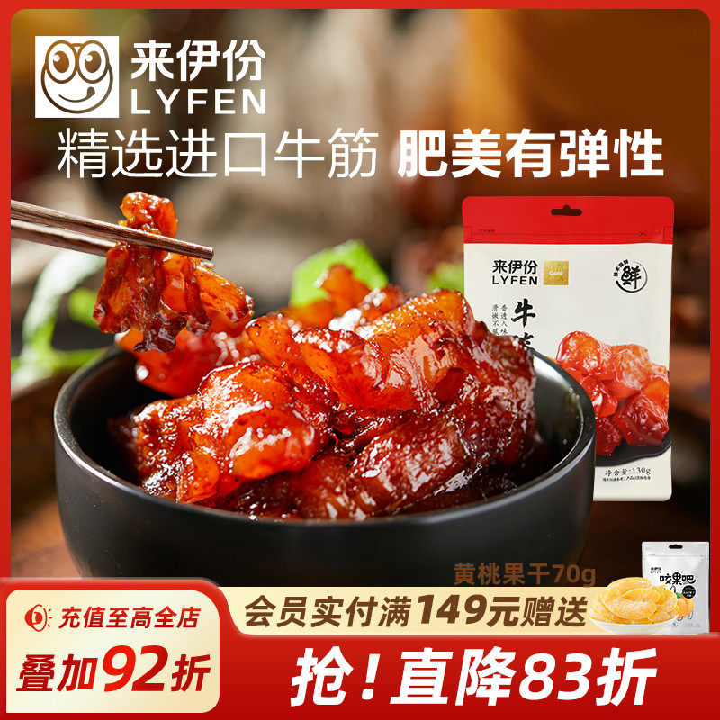 来伊份牛板筋牛筋130g*2袋牛肉类卤味小吃香辣解馋小零食即食熟食