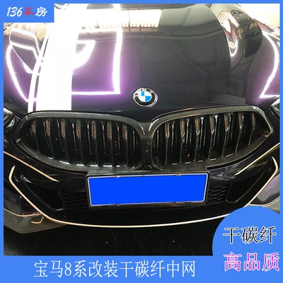 适用宝马8系中网 G14 840i M改装干碳纤前格栅 进气网鼻孔19-20年
