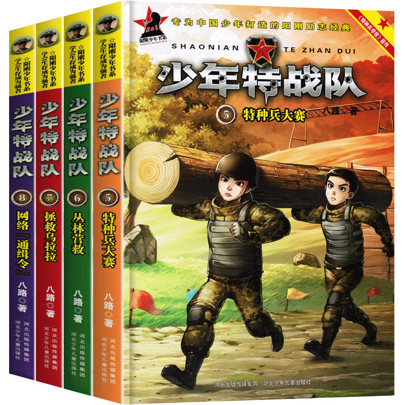 正版少年特战队第2季套装全4册（5-8）为中国少年打造阳刚励志经典少年版真正男子汉彩色军事科普励志小说少年特战队畅销课外书籍