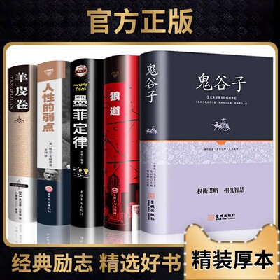 狼道鬼谷子墨菲定律羊皮卷人性的弱点原著全集卡耐基人生十本书莫非墨非励志书籍畅销书排行榜精装全套5册【正版】