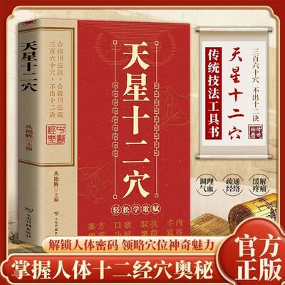 【官方正版】天星十二穴正版大全集曾培杰著轻松学歌赋针灸基础穴位口诀中医传统技法新手入门易学自学书籍中医养生按摩传统技法书