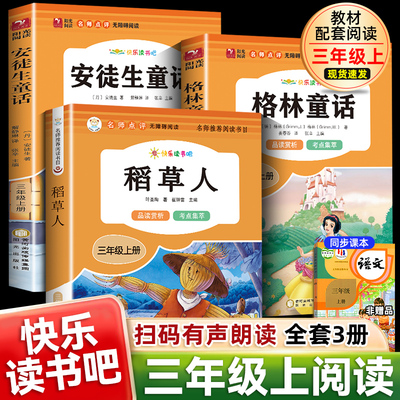 全套3册 稻草人书三年级上册必读的课外书叶圣陶正版格林童话安徒生童话故事全集快乐读书吧三上书目老师推荐小学生阅读书籍人教版