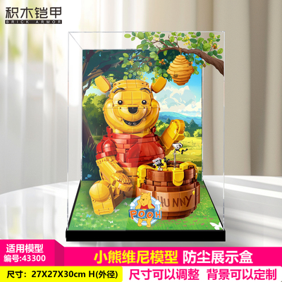 适用乐高43300小熊维尼积木模型透明亚克力防尘罩展示盒积木铠甲