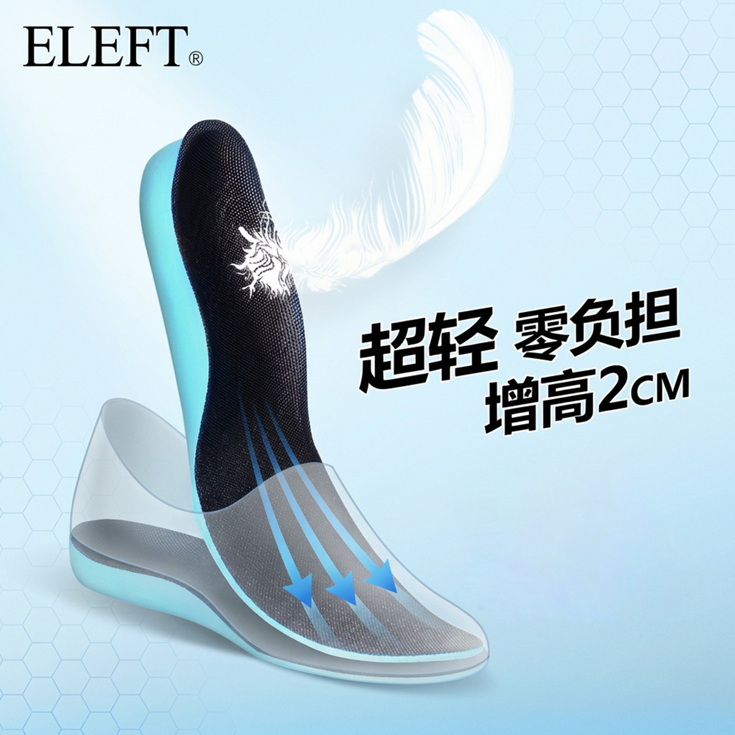 eleft 超轻盈内增高鞋垫男女隐形舒适不累脚减震小个子增高神器