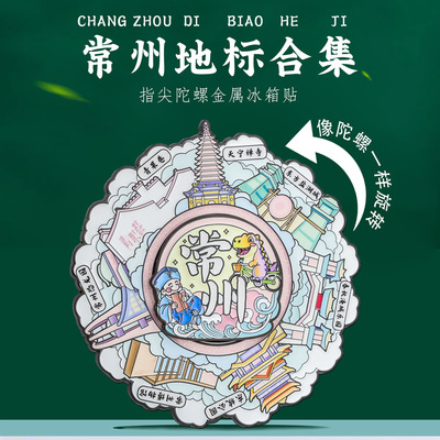 常州地标旋转冰箱贴金属中国风城市地标玩转打卡旅游文创纪念品