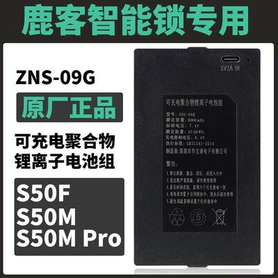 ZNS-09G指纹锁电池智能锁电池适用于鹿客loock智能锁S50M电池