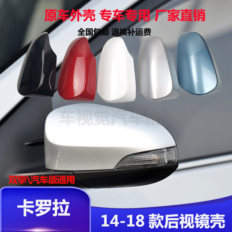 14 15 16 17 18年老款卡罗拉双擎左右边倒车后视反光镜盖外壳罩框_虎窝淘