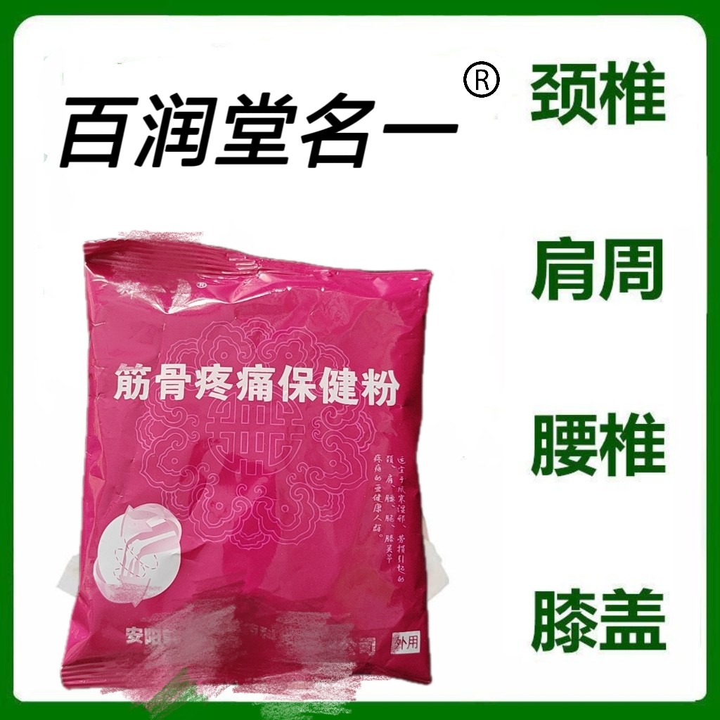 郑一方筋骨疼痛保健粉个人护理保健颈椎腰椎肩膀膝盖脚百润堂名一