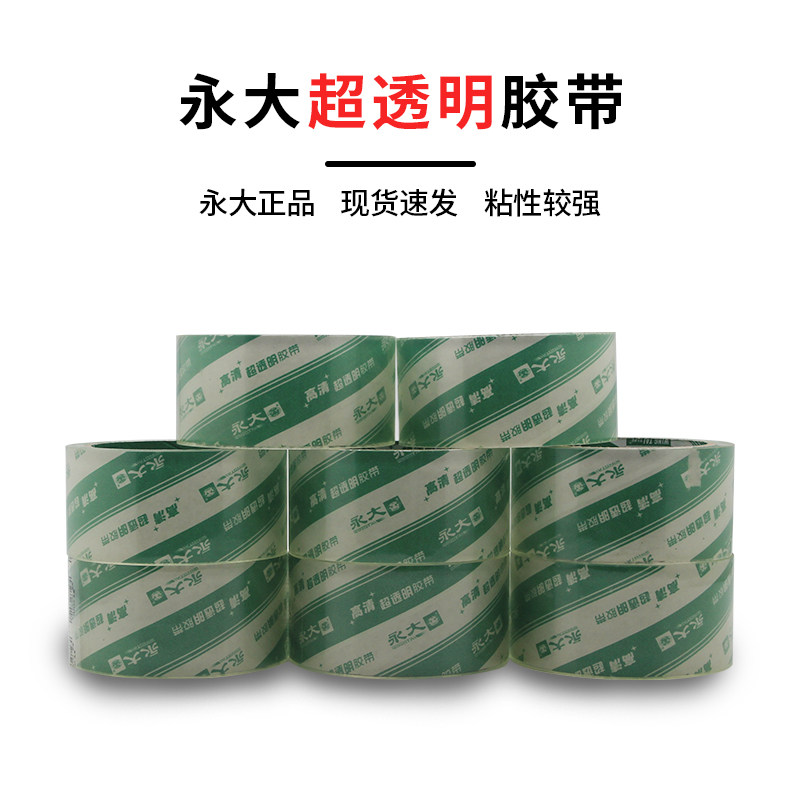 永大超透明胶带BOPP封箱胶带45m物流打包胶带厂家直销足米