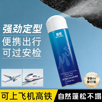 99ml小瓶发胶新款蓬松速干强力定型发胶喷雾持久留香可上飞机高铁