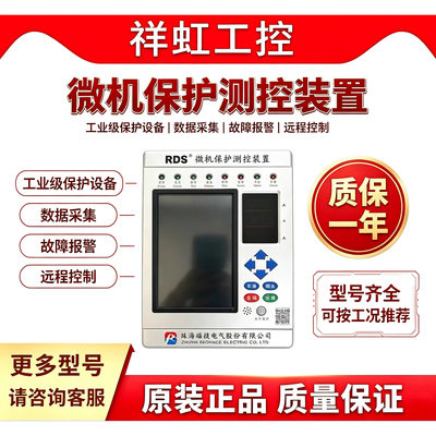 瑞捷RDS200FT微机保护测控装置