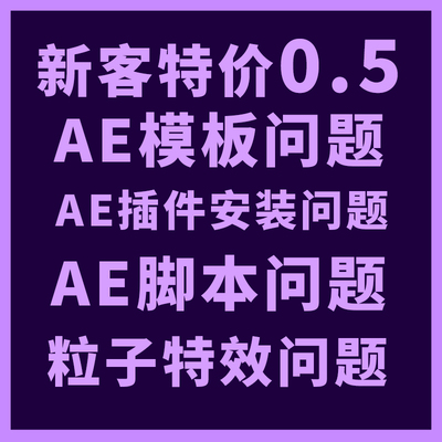 AE插件脚本预设表达式报错模板使用安装粒子光效问题答疑解决