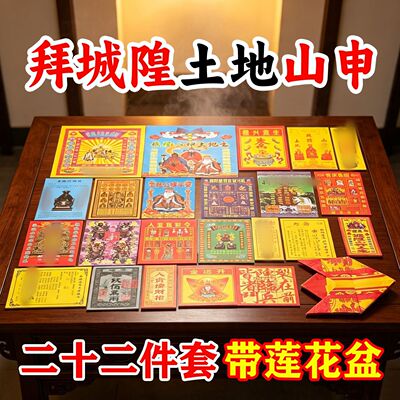 拜城隍土地山申二十二件套初一十五全套组合文表火纸师傅精心搭配