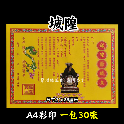 30张表文A4彩色21x28cm碟文各种文书疏文黄纸