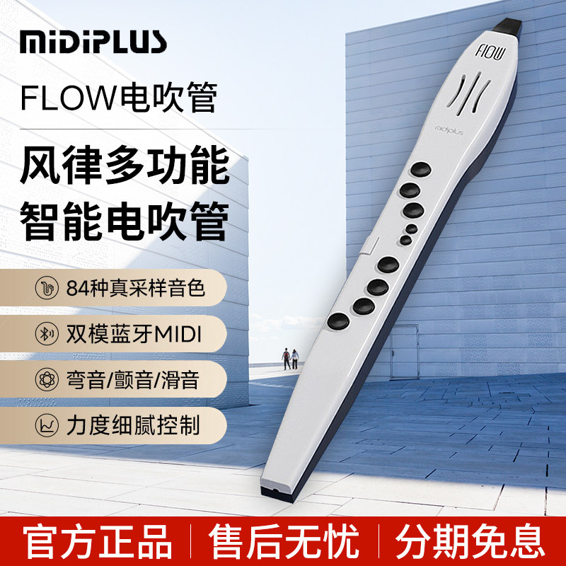 MIDIPLUS美派FLOW风律电吹管老年人初学者电子吹管乐器电子萨克斯