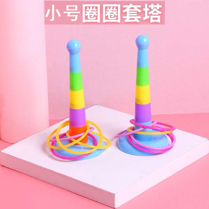 小号套圈玩具创意叠叠乐套圈圈玩具小号亲子投掷套圈儿童减压热卖