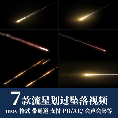 pr视频素材流星划过夜空拖落坠落mov动画alpha透明通道ae后期剪辑