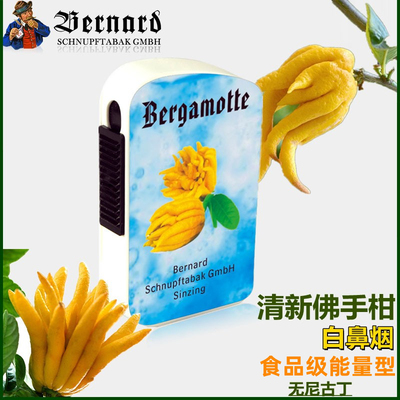 德国伯纳德白鼻烟粉无尼古提神