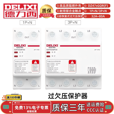 德力西DZ47sGQF(R) 32A40A50A63A80A自复式过欠压保护器下进上出