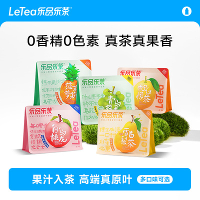 LeTea乐品乐茶水果茶包0糖0香精