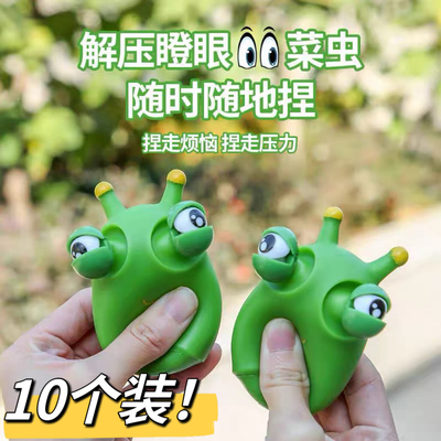 可爱瞪眼小菜虫解压神器小玩具