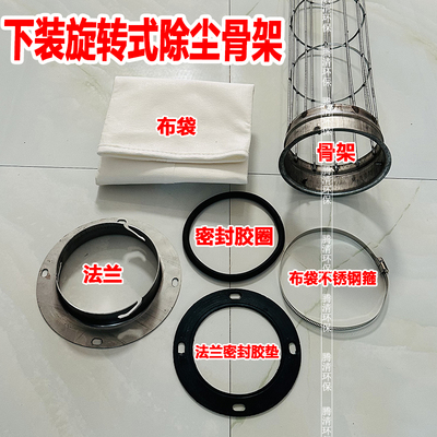 下装内置式旋转除尘骨架配件