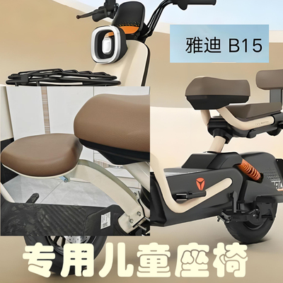 雅迪B15折叠式专用电动车儿童座椅收纳方便一键折叠超强承重