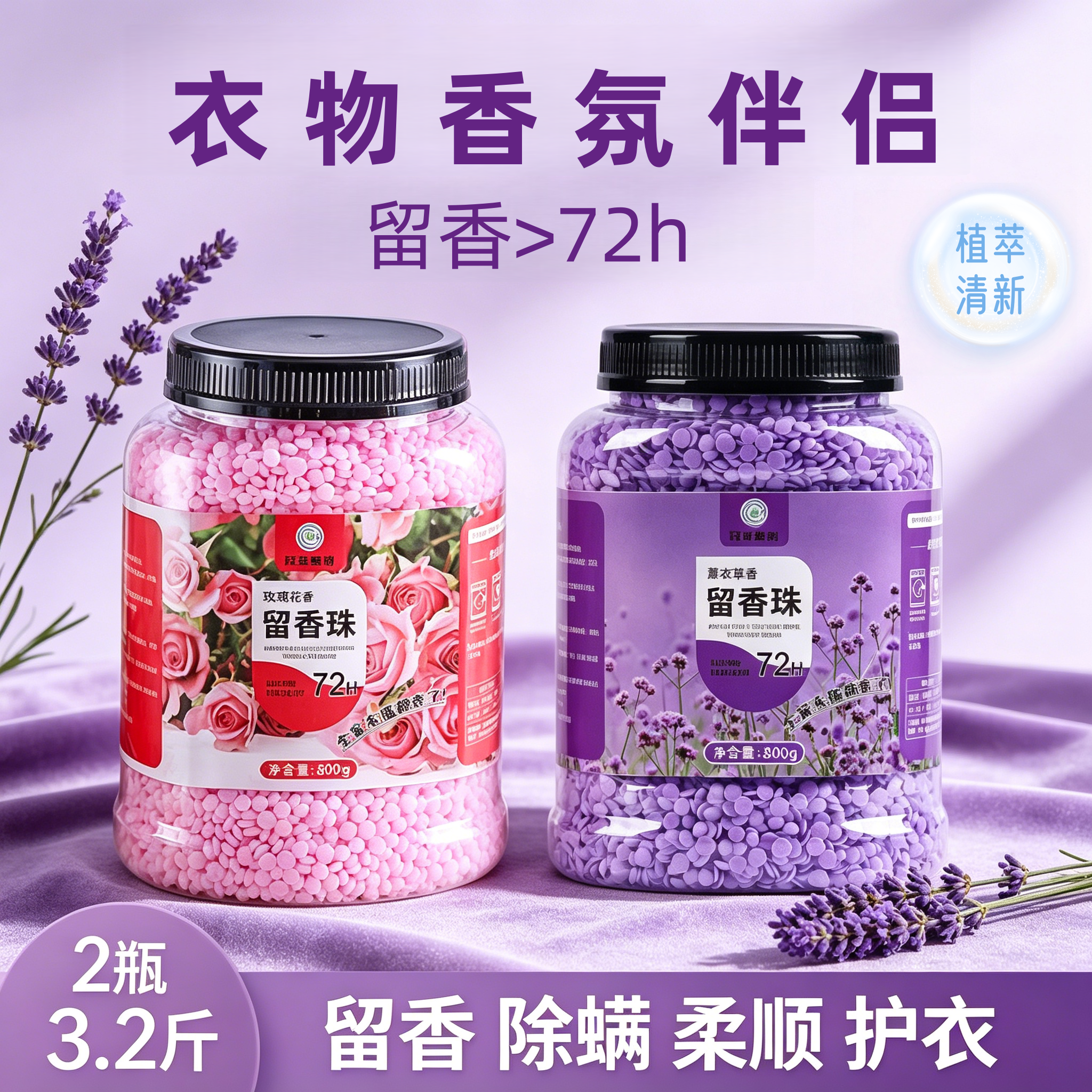 衣服香氛留香珠持久留香除螨柔顺去异味薰衣草玫瑰洗衣香珠家庭装