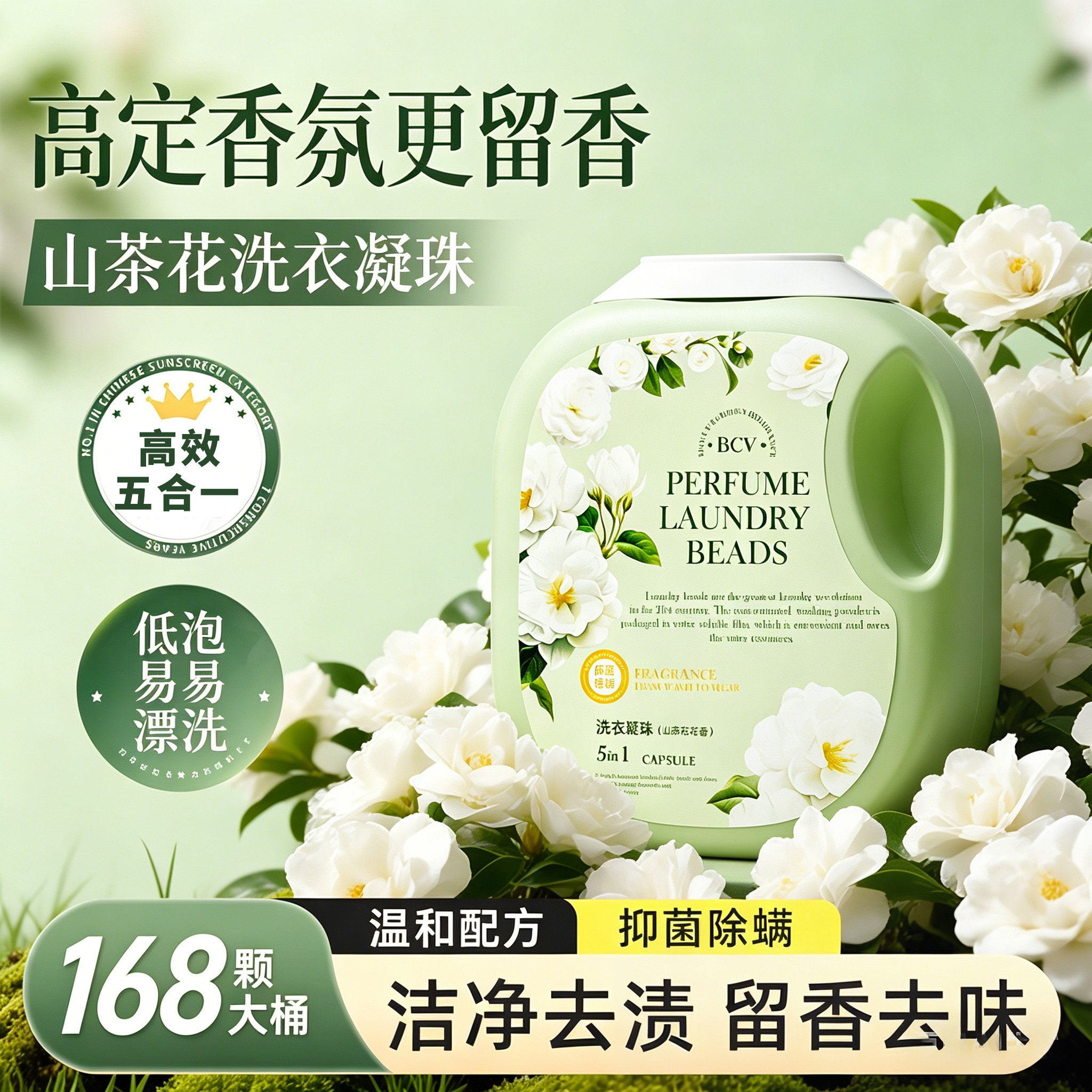 山茶花洗衣凝珠留香珠五合一除菌除护色去污强效洁净柔顺祛味家用