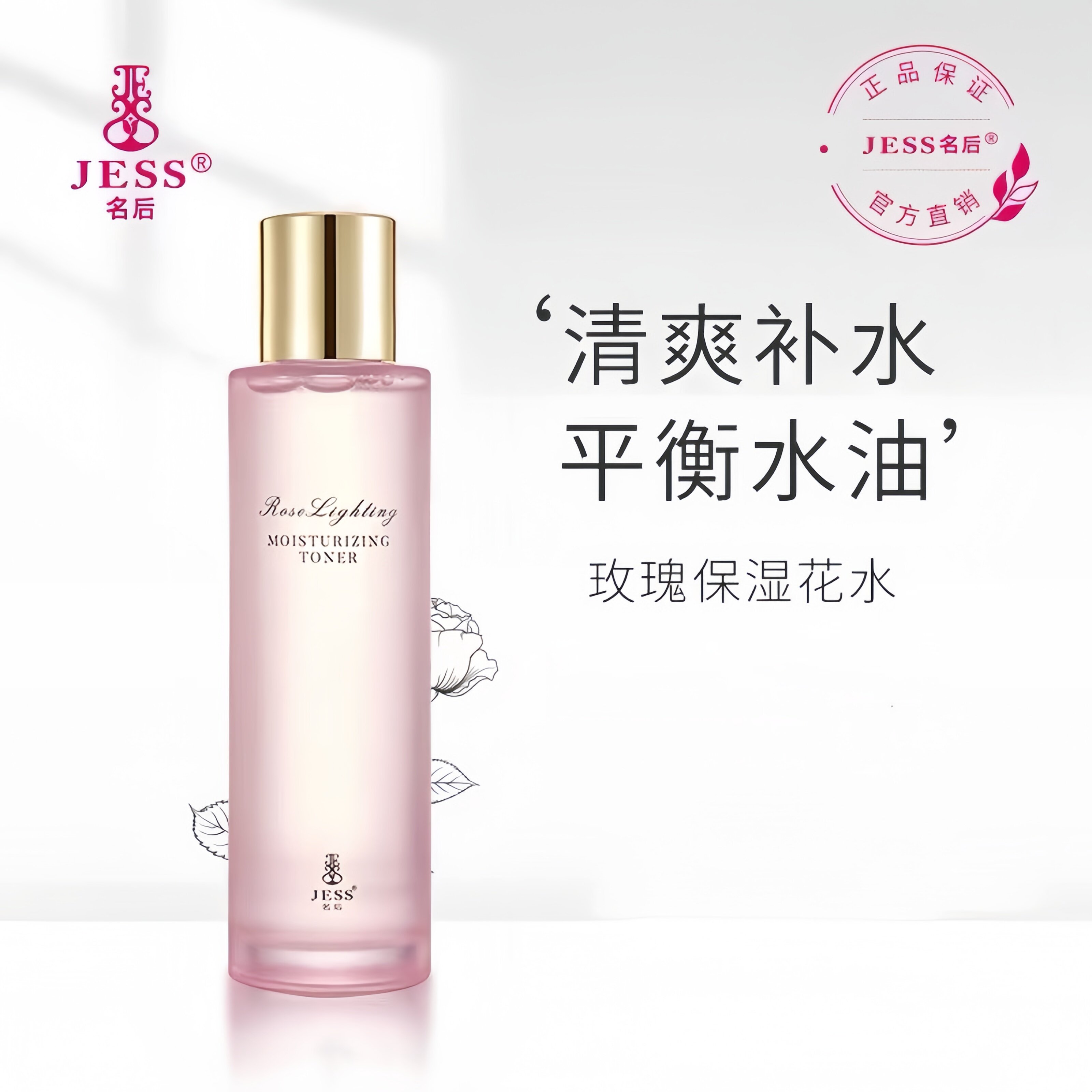 【官方正品】三亚玫瑰谷JESS名后玫瑰保湿花水补水舒缓修复爽肤水