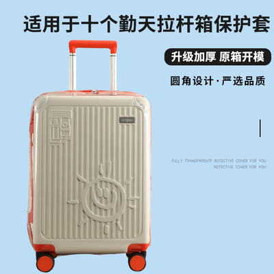 十个勤天同款定制专用拉杆箱保护套免拆透明防水行李箱防尘套20寸
