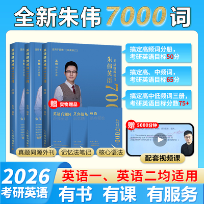 官方正版 2026韦林朱伟考研英语7000词朱伟恋词英语一英语二历年全真题源报刊词汇英语单词识记与应用大全单词书赠送配套音频视频
