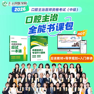 口腔主治中级职称考试全套书课包