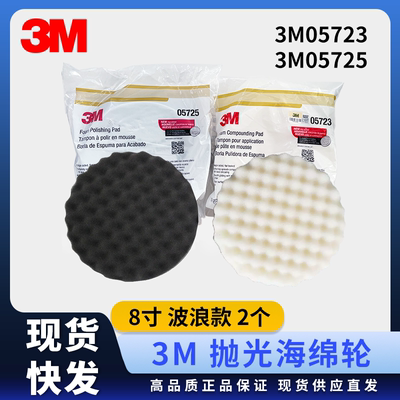 3M波浪抛光海绵轮汽车美容打粗中蜡8寸黑色白色05725/05723自粘式