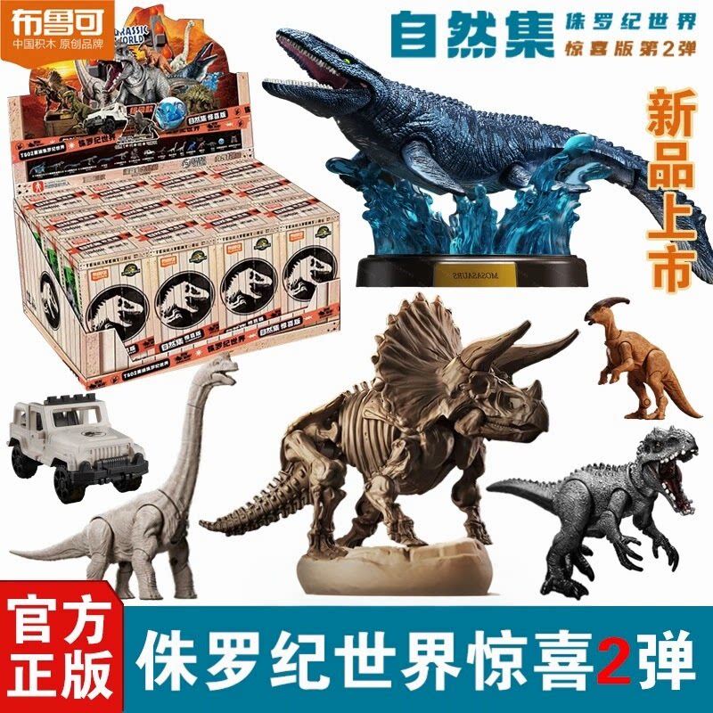 布鲁可积木人侏罗纪世界惊喜版第二弹2代恐龙盲盒霸王龙动物玩具