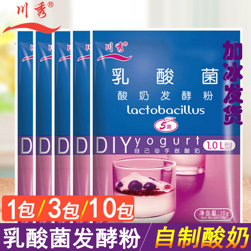 正品授权川秀家用酸奶发酵剂乳酸菌益生菌菌粉酸奶机菌种北京川秀