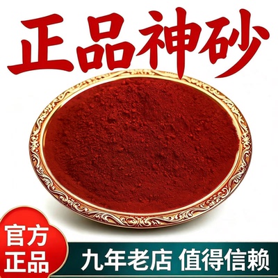 正宗天然神砂粉乔迁开运护身净宅