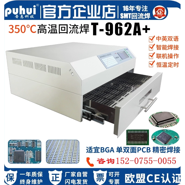 T-962A+回流焊机普惠红外智能锡膏精密印刷台SMT线路板贴片电路板