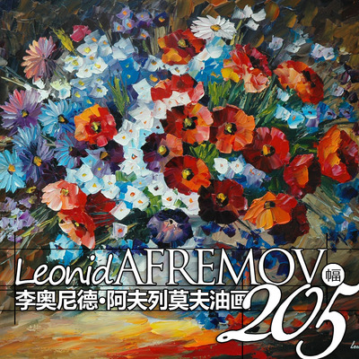 李奥尼德阿夫列莫夫油画高清图集 装饰画临摹参考资料TIF大图素材