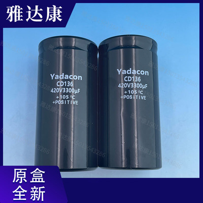 YADACON420V3300UF CD136 电解电容