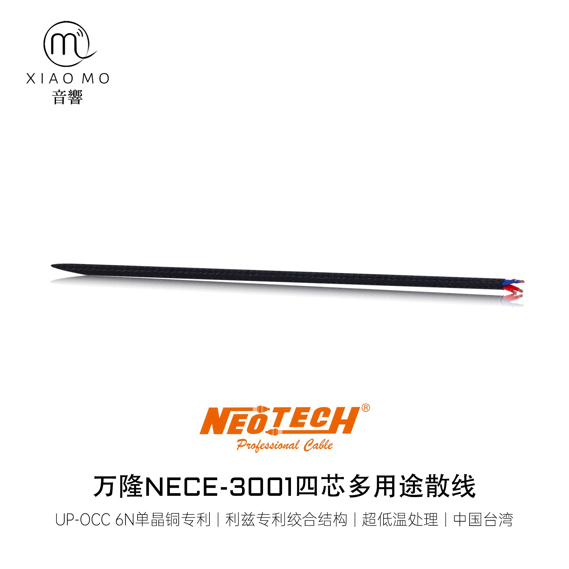 台湾 Neotech万隆NECE-3001系列UP-OCC 6N单晶铜 多用途四芯散线