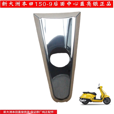 新大洲本田摩托车NS150LA后中心盖SDH150T-9后中心盖后装饰盖带孔
