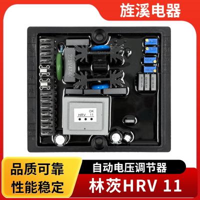 LINZ林茨HVR11/HVR30无刷柴油发电机组HVR-10E 励磁电压调节器