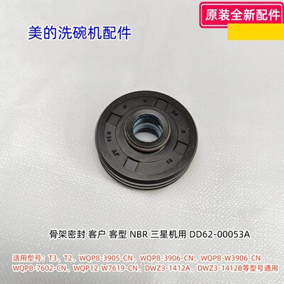美的洗碗机骨架密封T3、T2、WQP8-3905-CN、H5等型号通用原装包邮