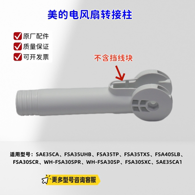 适用美的电风扇 SAE35CA、FSA35UHB、FSA35TP 转接柱 挡线块