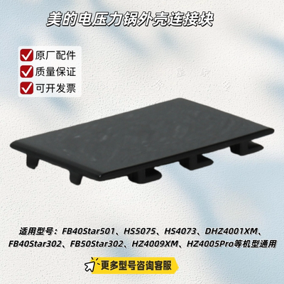 美的电压力锅 FB40Star501、HS5075、HZ4005Pro 外壳连接块 原厂
