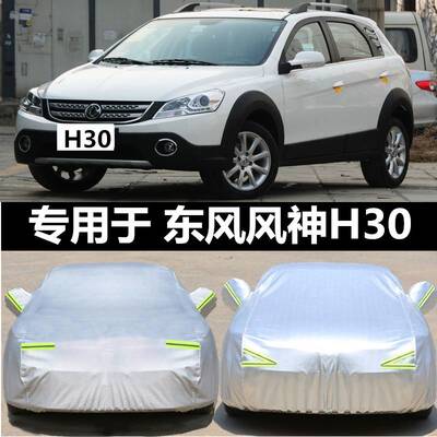 风神S30 H30CROSS L60专用加厚汽车衣车罩防雨防晒盖车布遮阳车套