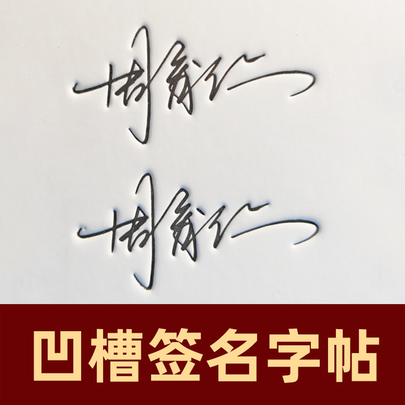 专业签名设计练字帖凹槽名字姓名字帖定制艺术个性签名凹凸字帖
