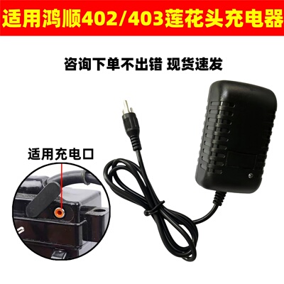 适用鸿顺403X2型充电器莲花头